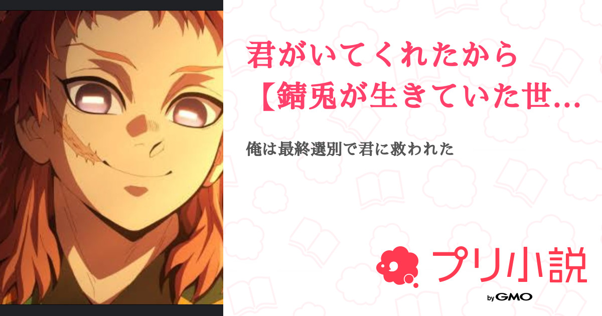 君がいてくれたから 【錆兎が生きていた世界線】 全2話 【連載中】（宇星天満 ぽめるにfc 合宿行くので一旦活動休止さんの夢小説
